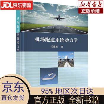 机场跑道系统动力学 凌建明 科学出版社