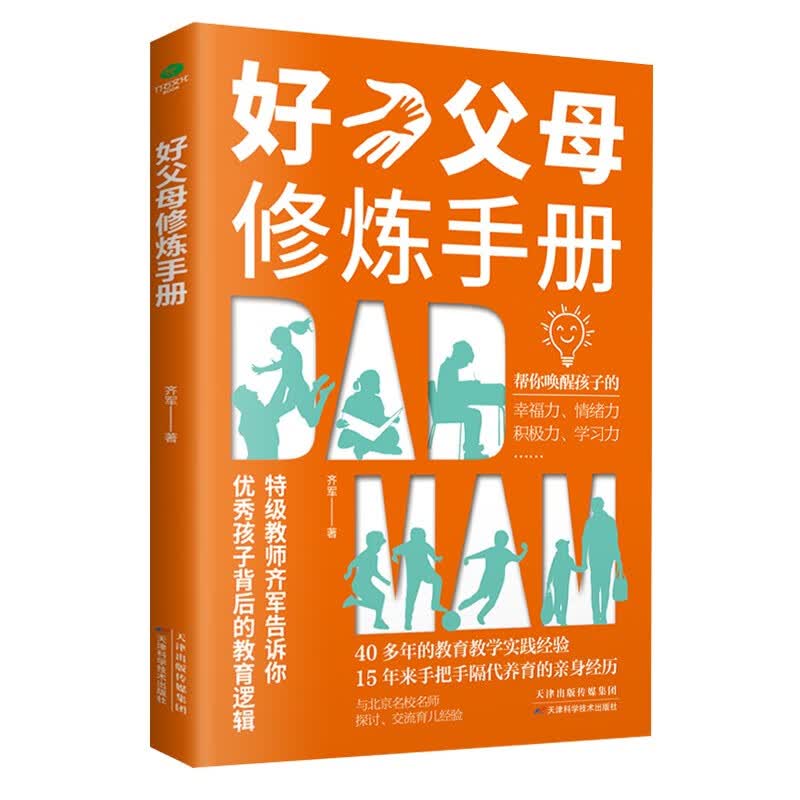 好父母修炼手册 一本关于孩子怎么教教什么的书 当代父母的科学养育书家庭教育书