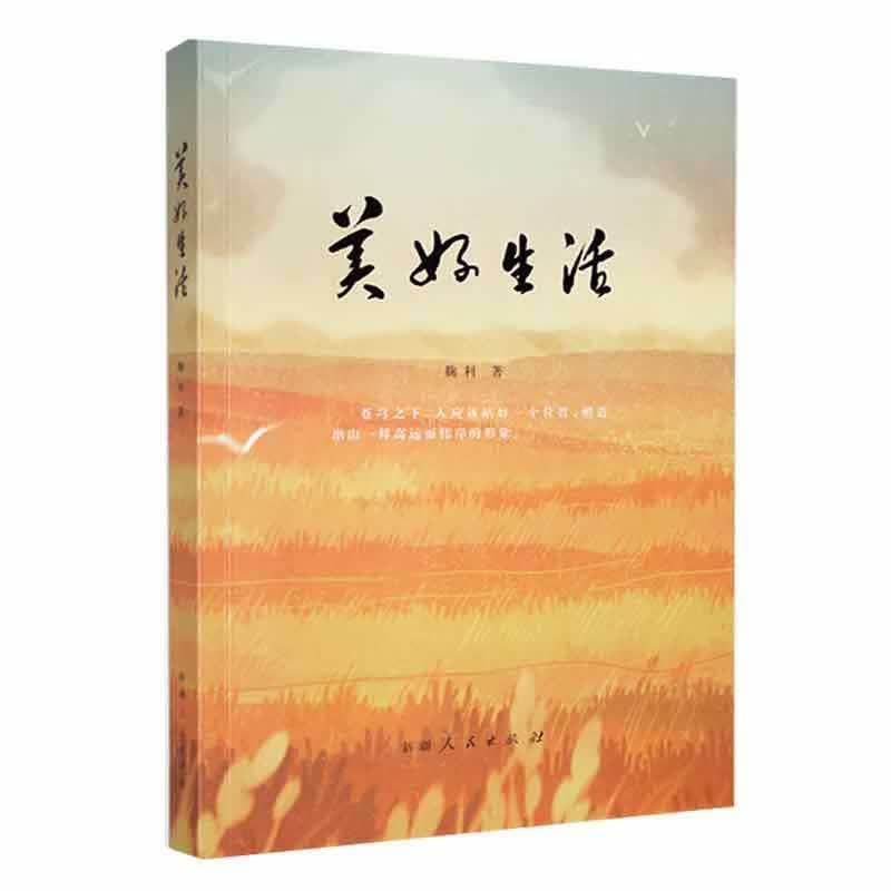 美好生活鞠利人民出版社9787228209255 小说书籍