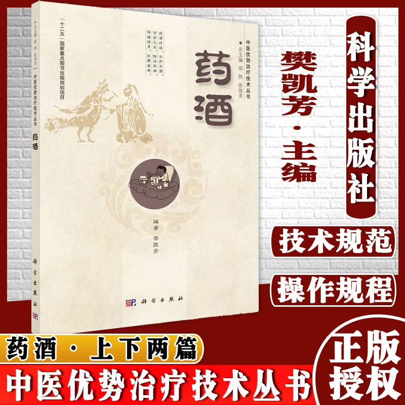 中医优势治疗技术丛书—药酒