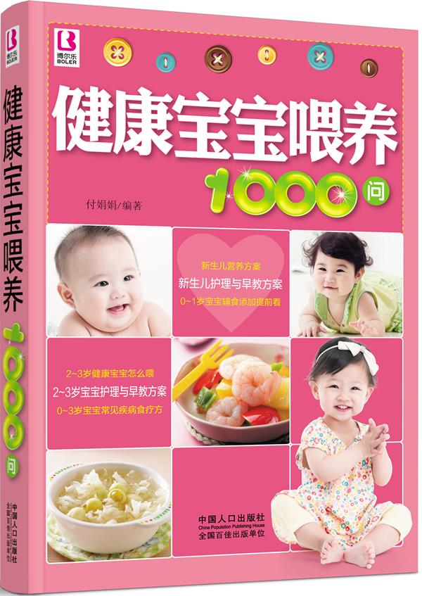 健康宝宝喂养1000问