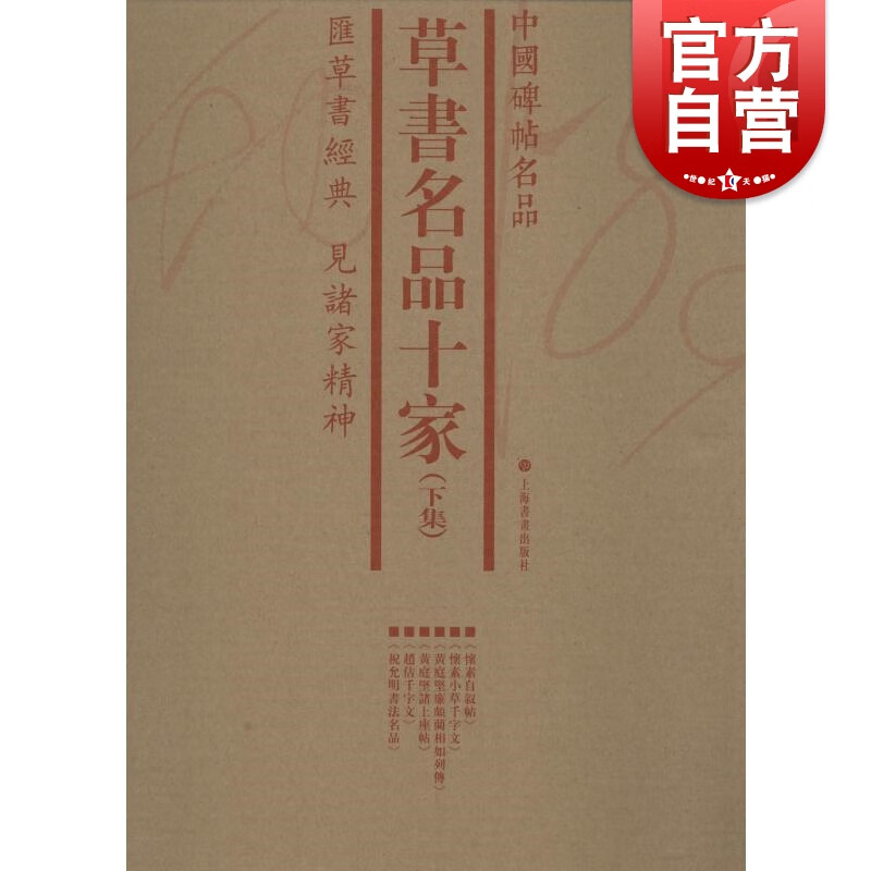 中国碑帖名品·草书名品十家（套装下集）上海书画出版社