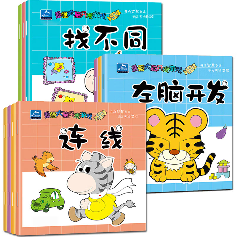 全套20册 儿童书籍 幼儿绘本幼儿园老师推荐小班中班大班逻辑思维训练书益智早教找不同图书3-4一6岁三四岁宝 【全10册】大脑开发