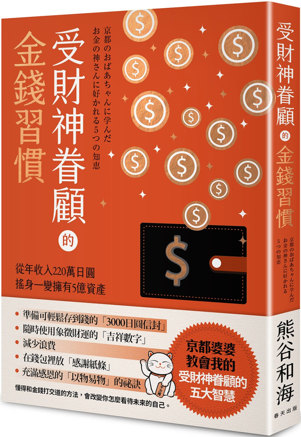 现货 熊谷和海 受财神眷顾的金钱习惯：从年收入220万日圆摇身一变拥有5亿资产 春天出版社