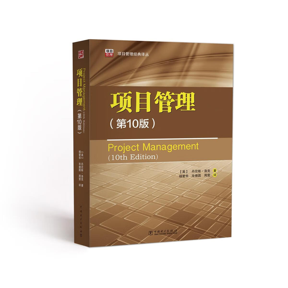 项目管理经典译丛:项目管理