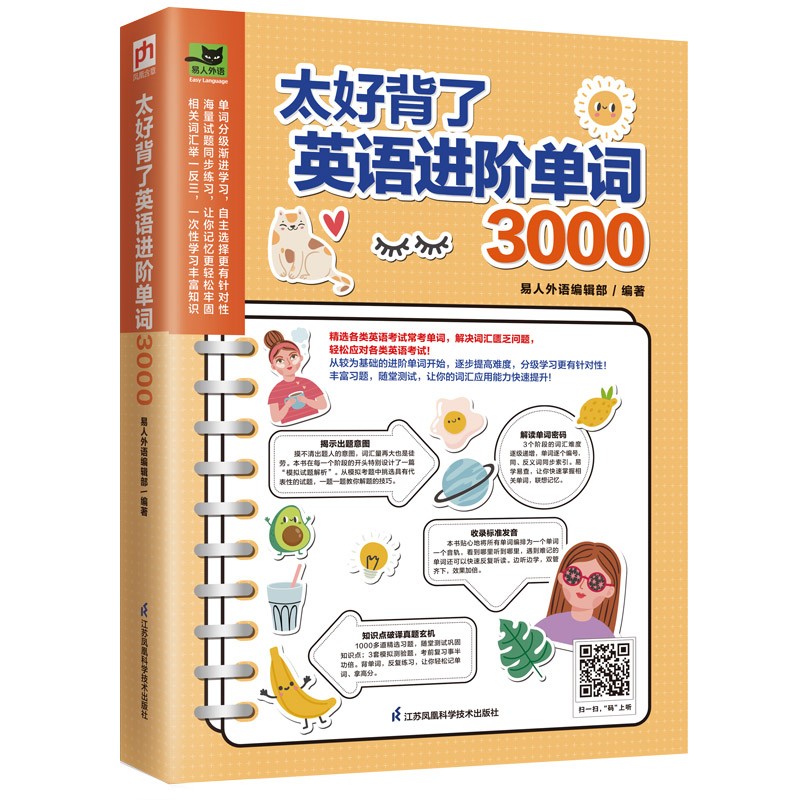 太好背了英语进阶单词3000  丰富词汇，随堂测试，让你的词汇应用能力快速提升