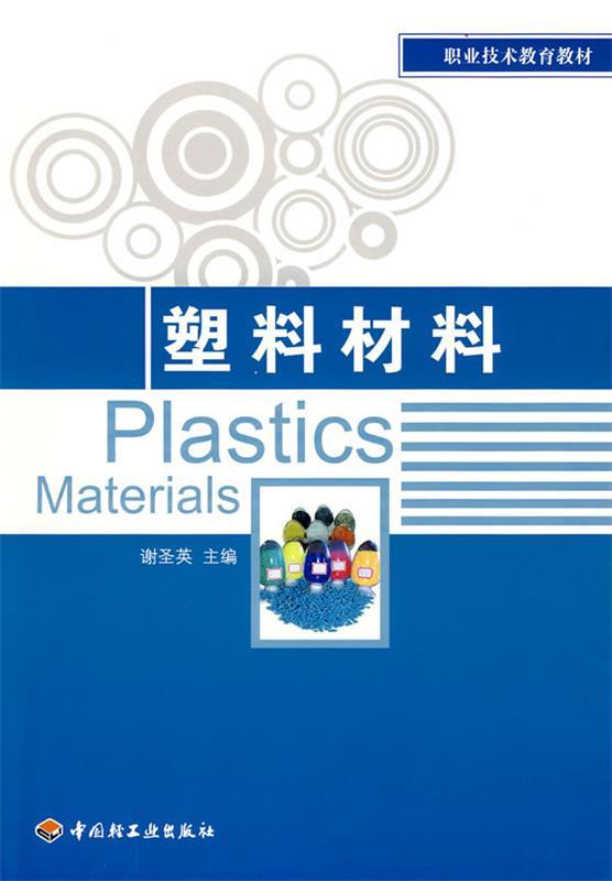 塑料材料 谢圣英 主编【书】