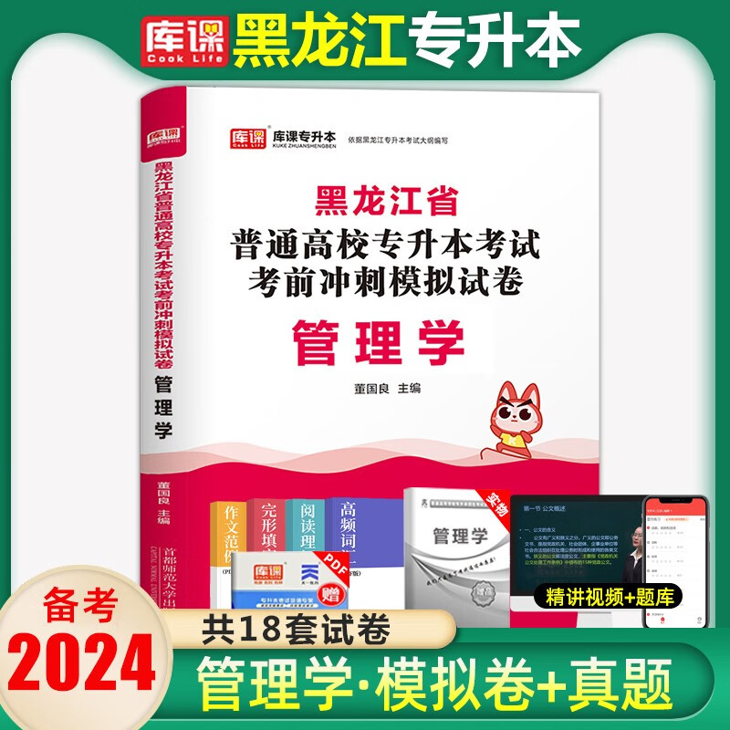 库课专升本2024年黑龙江专升本英语高等数学管理学教材历年真题卷黑龙江省专升本复习资料2023历年真 (试卷)管理学 黑龙江省