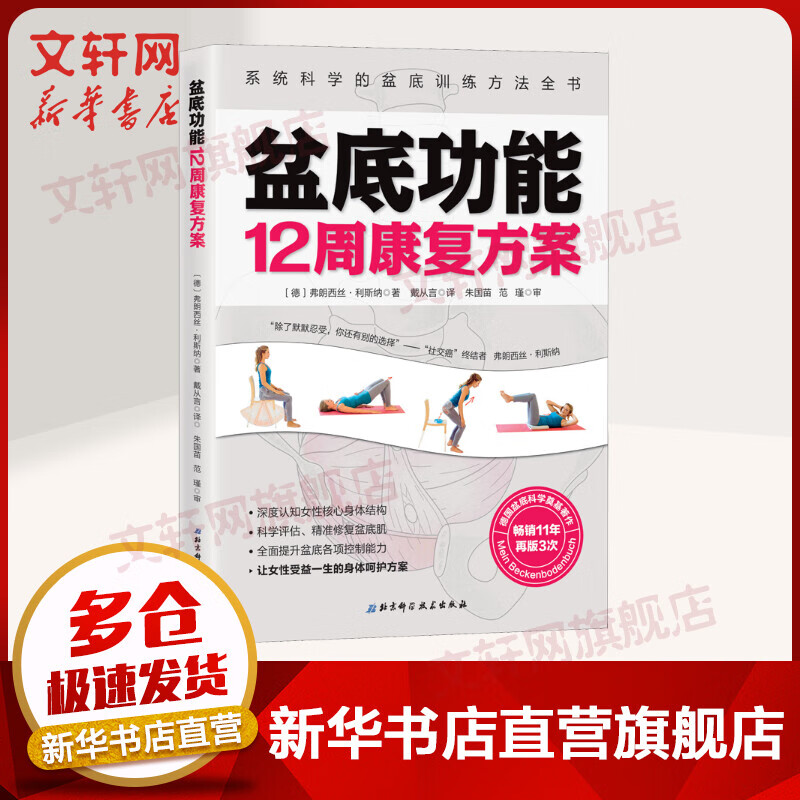 盆底功能12周康复方案 弗朗西丝 利斯纳 系统科学的盆底训练方法全书