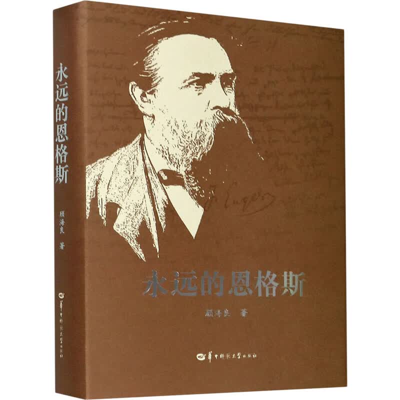 永远的恩格斯 图书