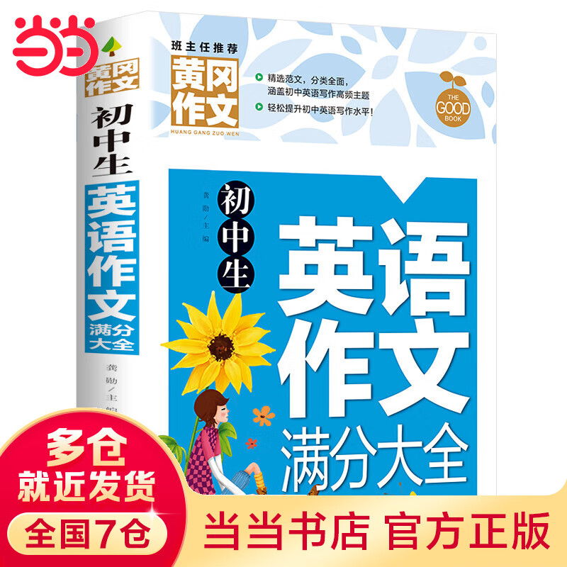 初中生英语作文满分大全(新版）黄冈作文 初中英语满分作文大全写作范本一本全带译文初中一二三中考七八九年级作文书辅导