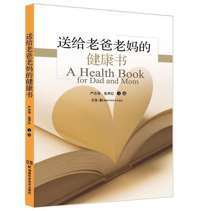 送给老爸老妈的健康书 湖南科学技术 9787571011000