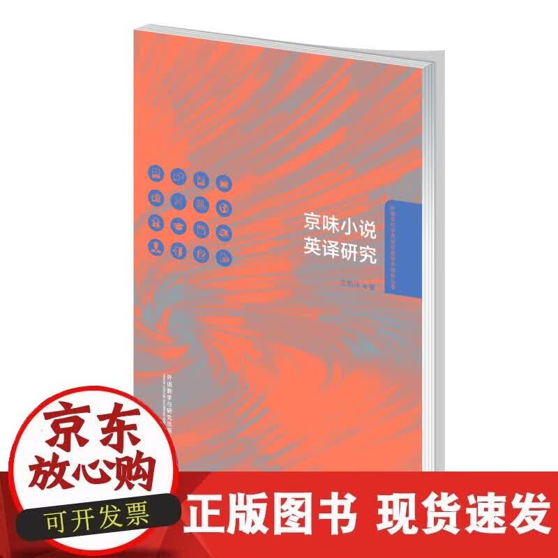 【现货】京味小说英译研究