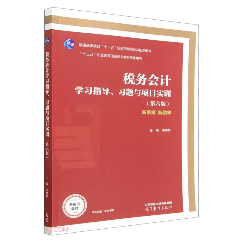 税务会计学习指导、习题与项目实训（第六版）