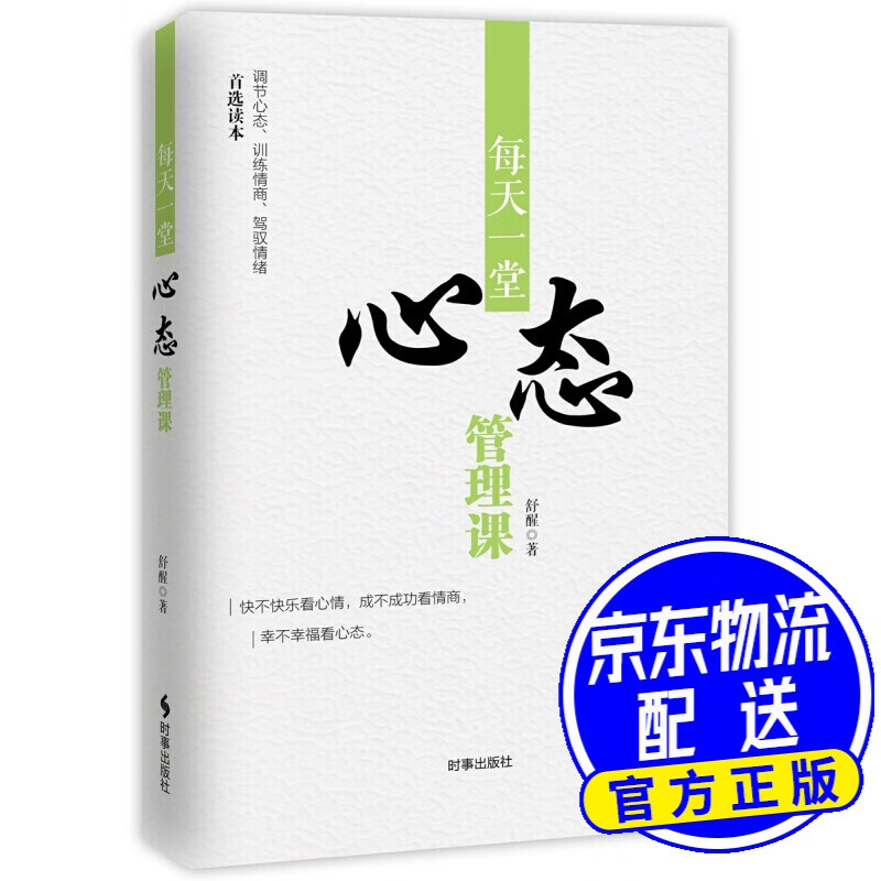 每天一堂心态管理课