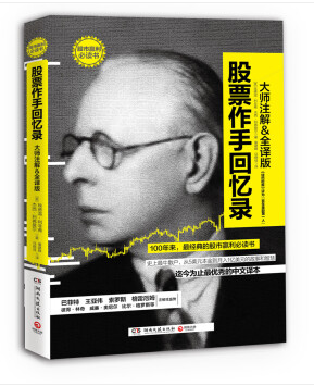股票作手回忆录 大师注解·全译版