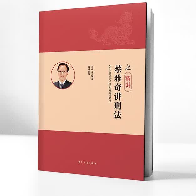 蔡雅奇讲刑法 蔡雅奇