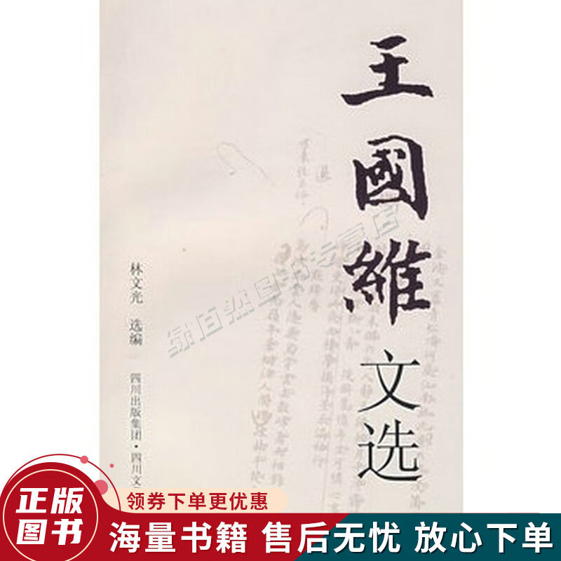王国维文选