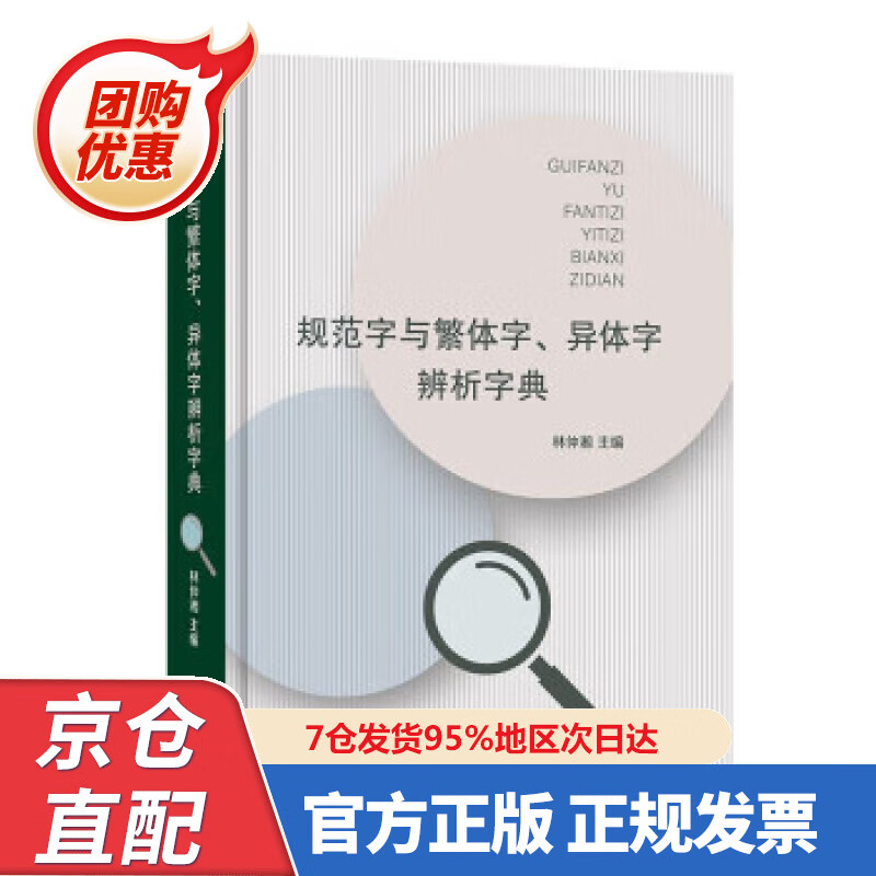 【新书】规范字与繁体字、异体字辨析字典 978700202534 林仲湘 著 商务印书馆