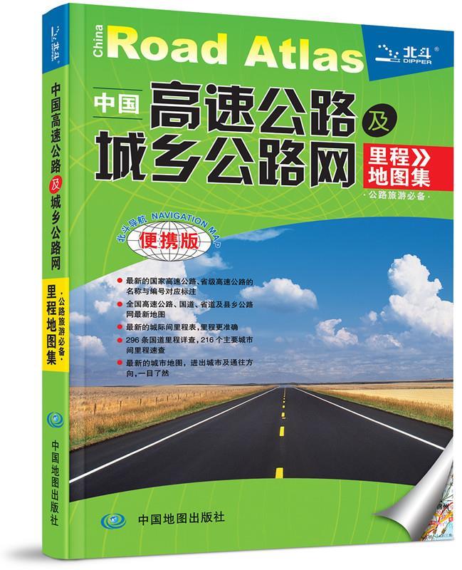 2014中国高速公路及城乡公路网里程地图集 天域北斗数码科技有限公司 编著