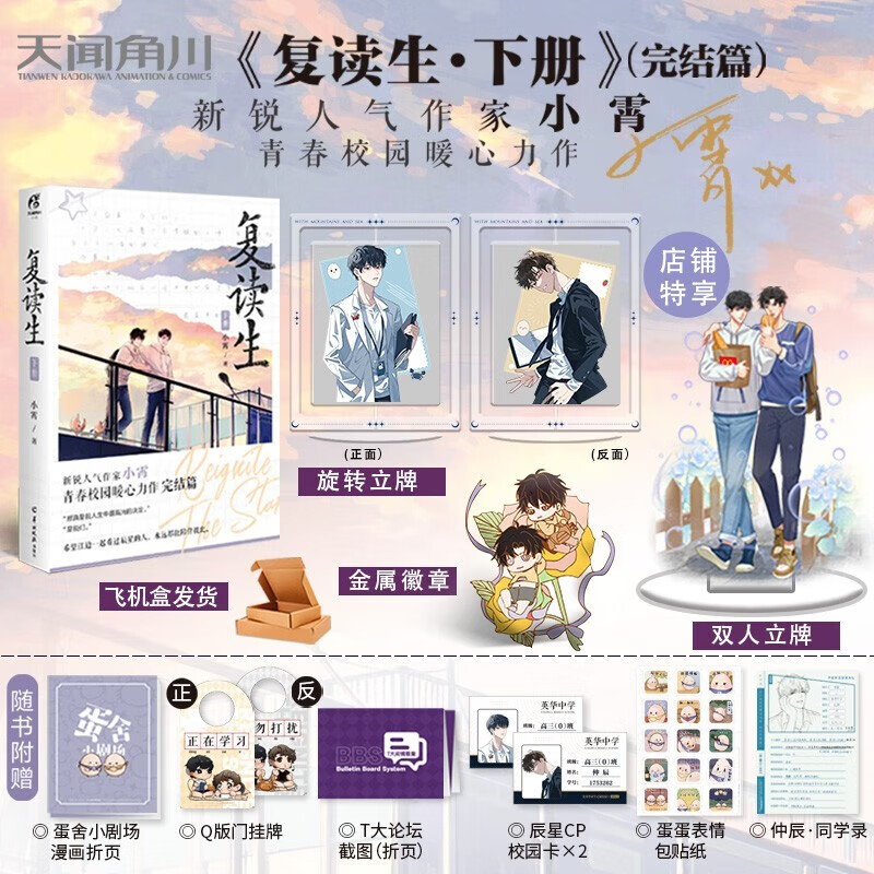 官方 复读生.上下册 小霄著 都市言情小说实体书籍 小霄 著 新增未公开番外 双男主 畅销书籍小说 天闻角川 复读生 下册