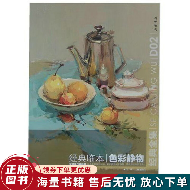经典临本·色彩静物