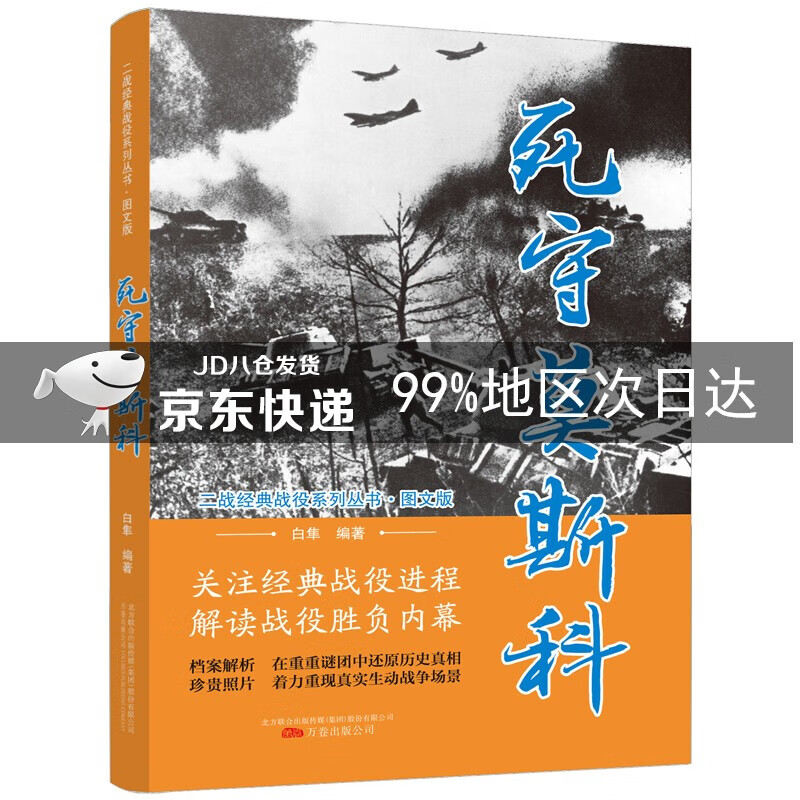 死守莫斯科/二战经典战役系列丛书·图文版