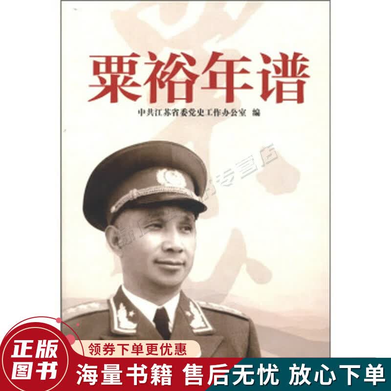 粟裕年谱
