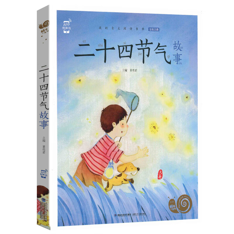 鲁滨孙漂流记全集彩色有声注音版小学生一二三年级课外阅读经典书目福建少年儿童幼儿绘本蜗牛小书 二十四节气故事