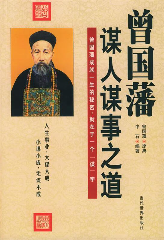 曾国藩谋人谋事之道 中石 编著【书】