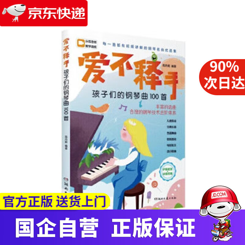 爱不释手：孩子们的钢琴曲100首 高丹妮 9787572603358 湖南文艺出版社