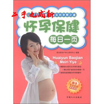 怀孕保健每一页 陈宝英孕产育儿研究中心 中国人口出版社 9787510110634