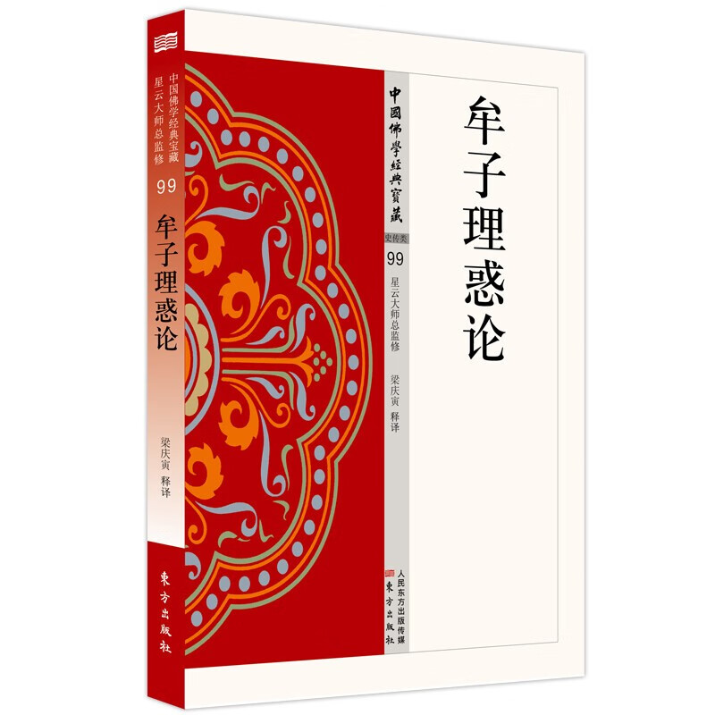【官方当天速发】东方出版社白话精华大藏经佛教书籍 瑜伽师地论 佛学与科学论文集 杂阿毗昙心论 华严原人论 肇论 十地经论 成唯识论 【牟子理惑论】单册