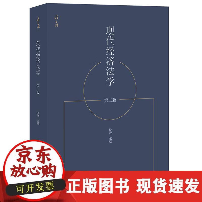 【现货】现代经济法学（第二版）