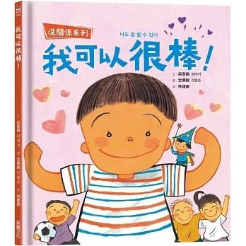 现货 梁泰锡 【没关系系列】我可以很棒！ 采实文化