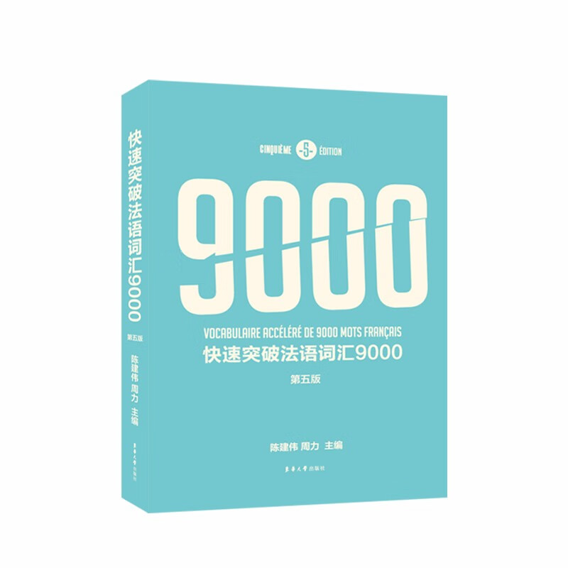 快速突破法语词汇9000（第5版）