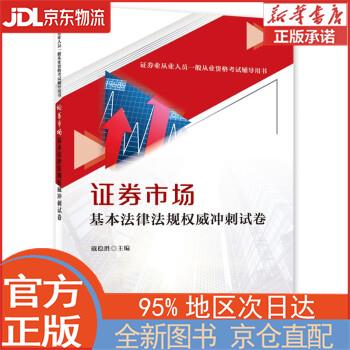 【全新畅销书籍】证券市场基本法律法规权威冲刺试卷