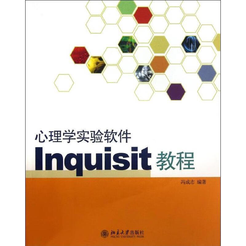 心理学实验软件Inquisit教程【，放心购买】