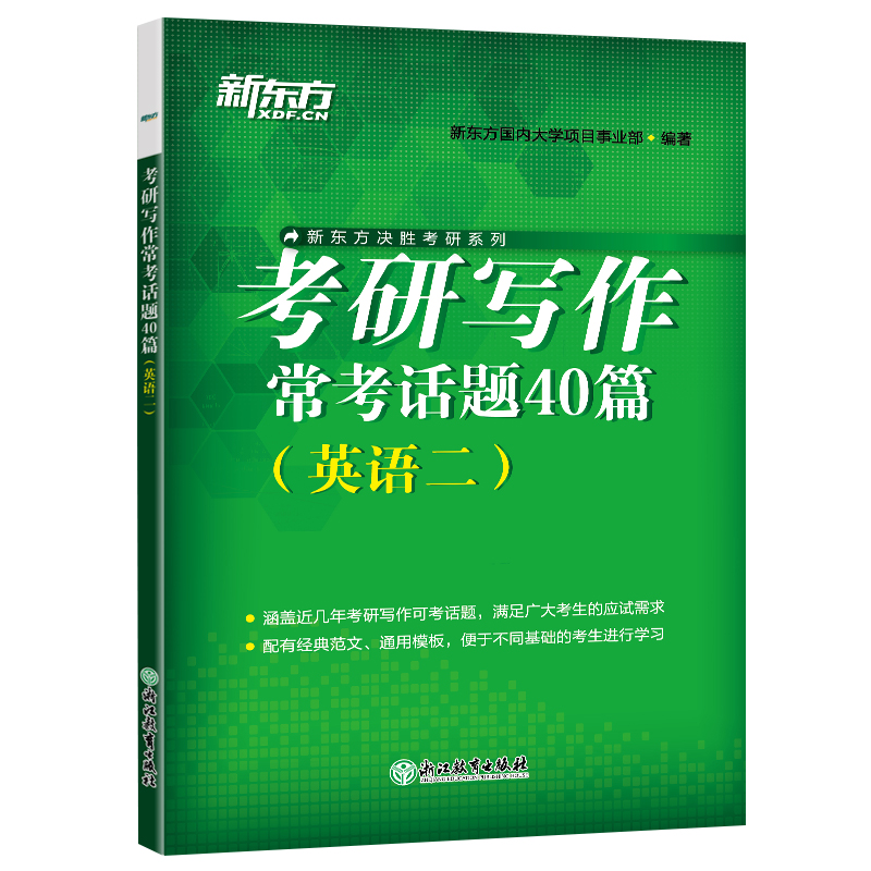 考研写作常考话题40篇（英语二） 新版满分作文 考研常考话题写作 经典范文复习思路详解 英语