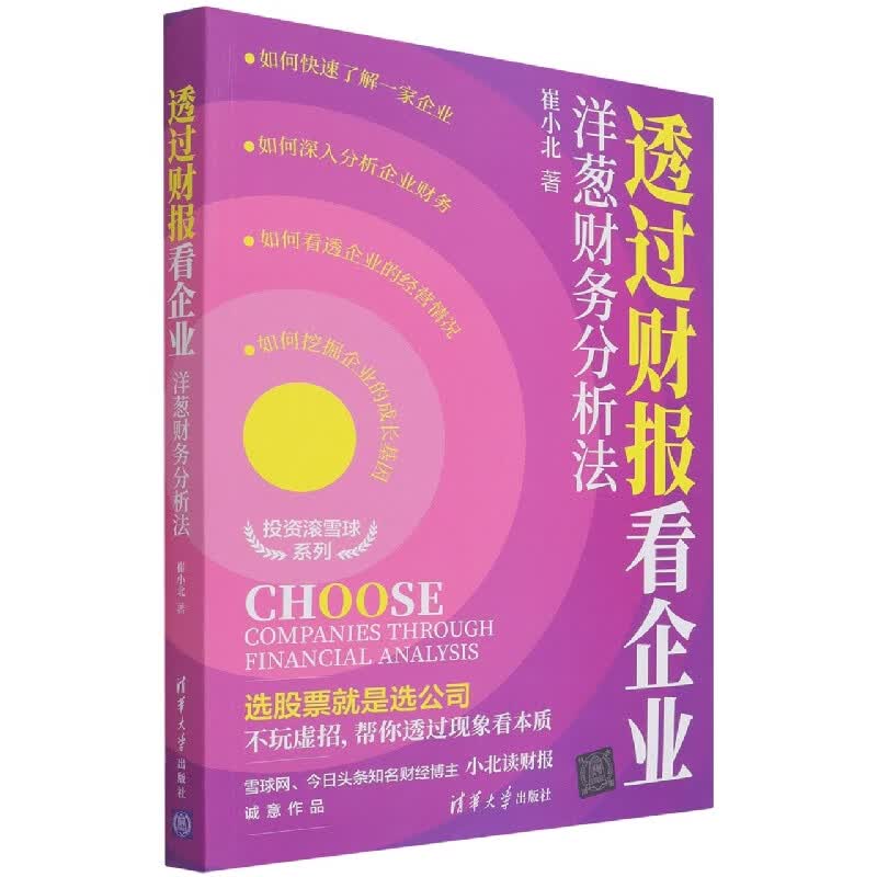 透过财报看企业:洋葱财务分析法