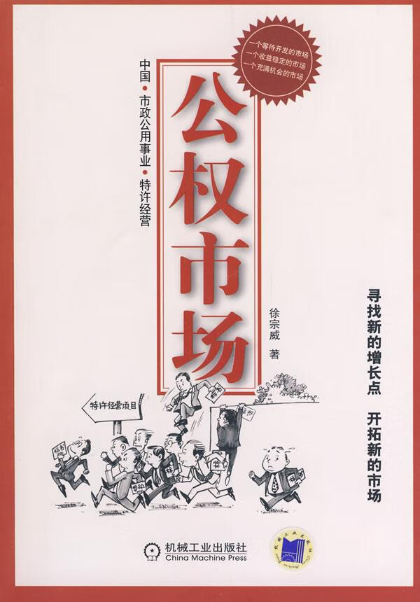 公权市场 徐宗威著