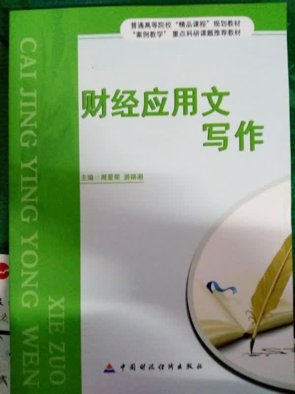 财经应用文写作 中国财政经济出版社 9787509559185