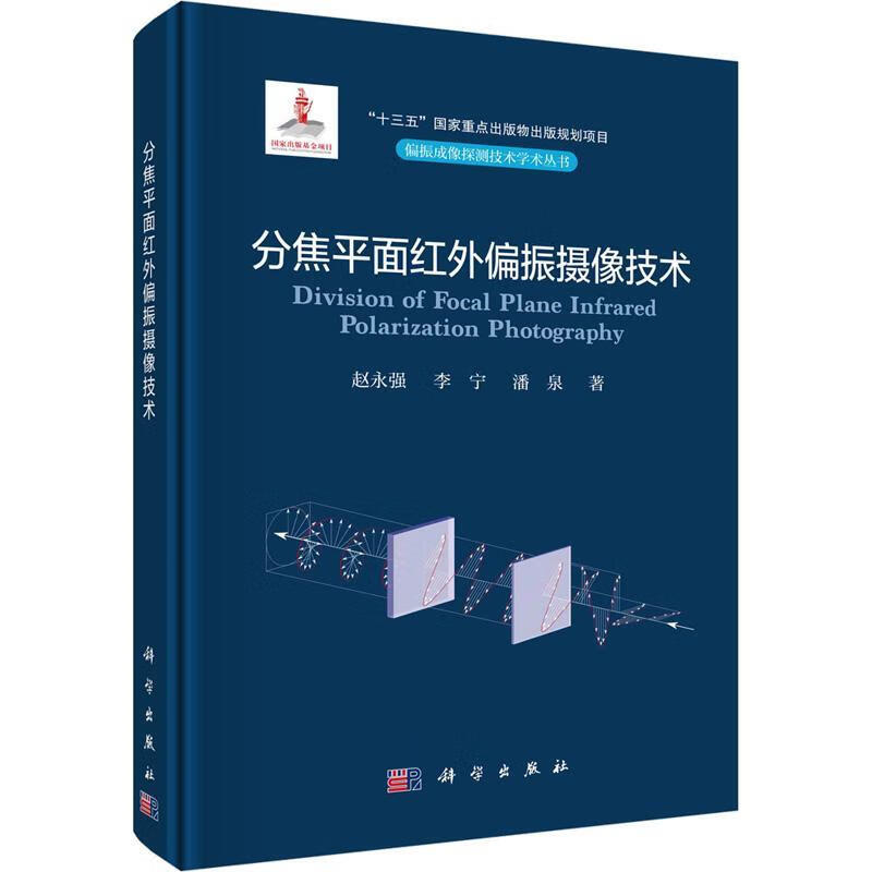 分焦平面红外偏振摄像技术电子与通信 图书