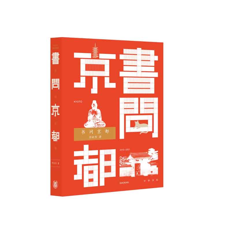 书问京都（精） 苏枕书 著 中华书局