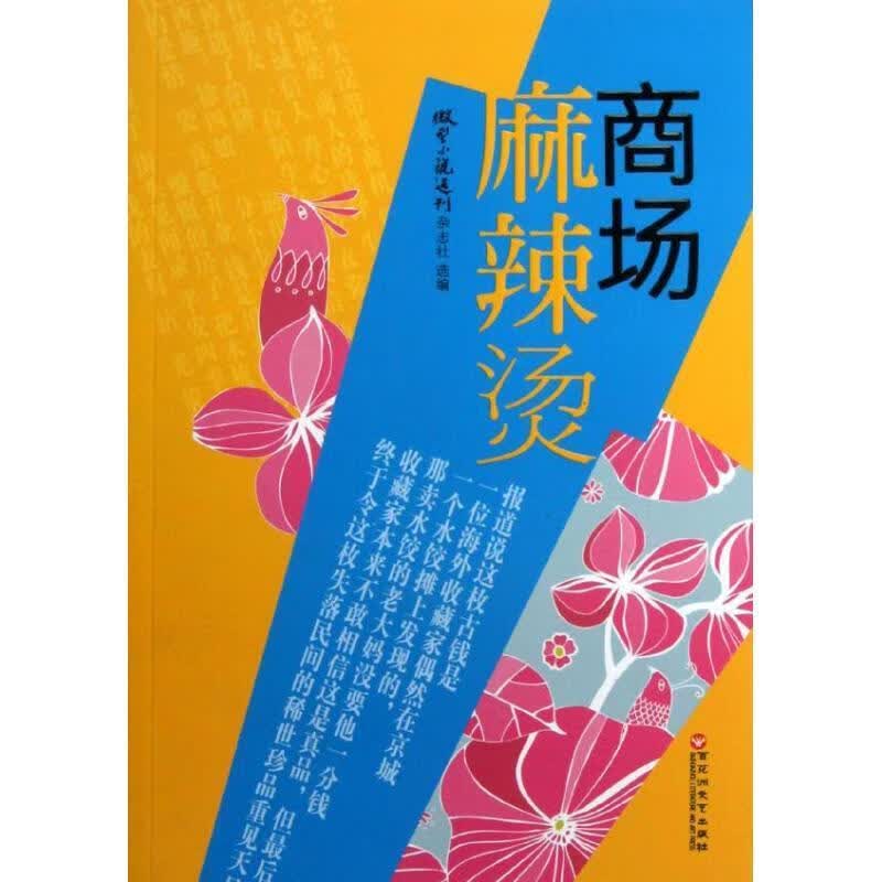 商场麻辣烫【好书，下单速发】