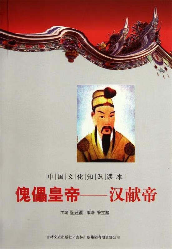 中国文化知识读本:傀儡皇帝