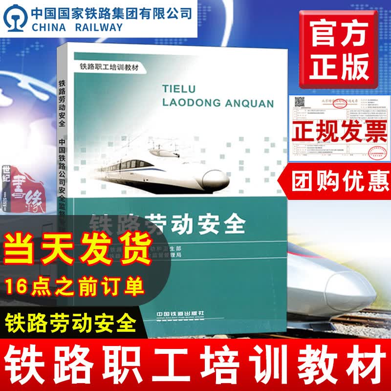 教材 铁路劳动安全 中国铁道出版社中国铁路总公司劳动和卫生部中国铁路总公司安全监督大学教材教辅铁道职工培训教材书籍