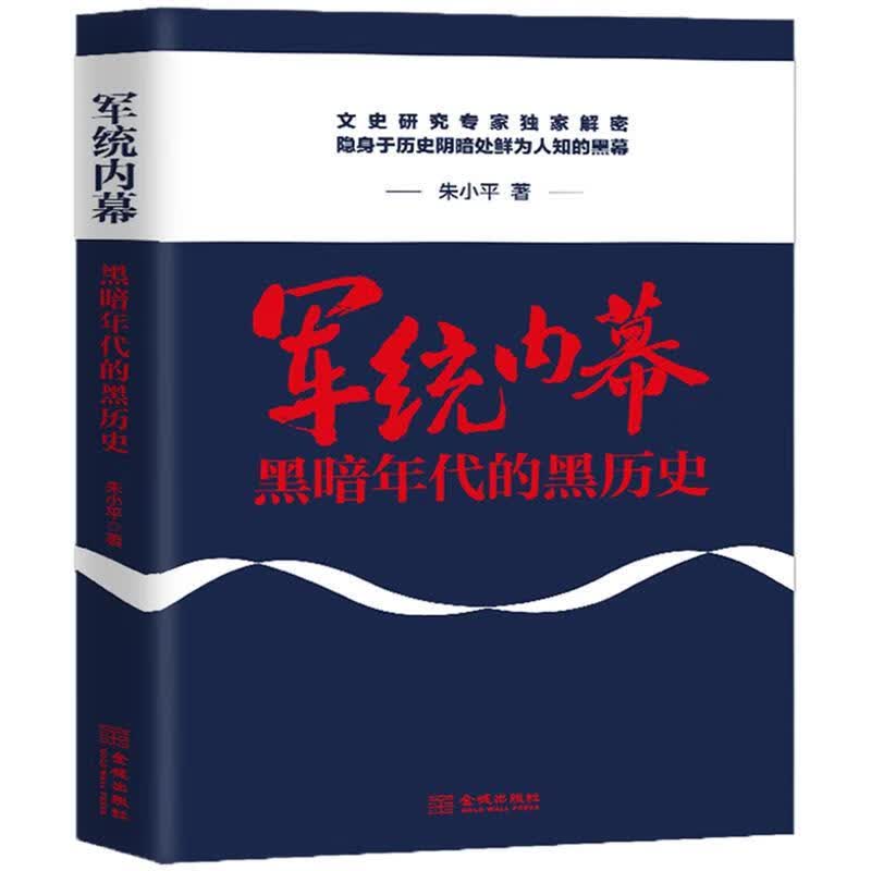 军统内幕:黑暗年代的黑历史 朱小平 金城出版社