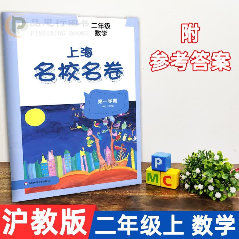 【可选】上海名校名卷 2/二年级下册上册 语文数学英语N版牛津版 小学教辅同步训练沪教课本教材练习册期中期末作业复习考试配套测试卷护眼大字大开本 【上册】数学 1本