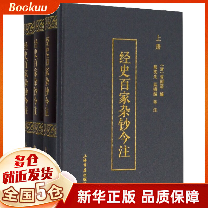 【现货】经史百家杂钞今注（布面精装全三册）\/曾国藩 选编